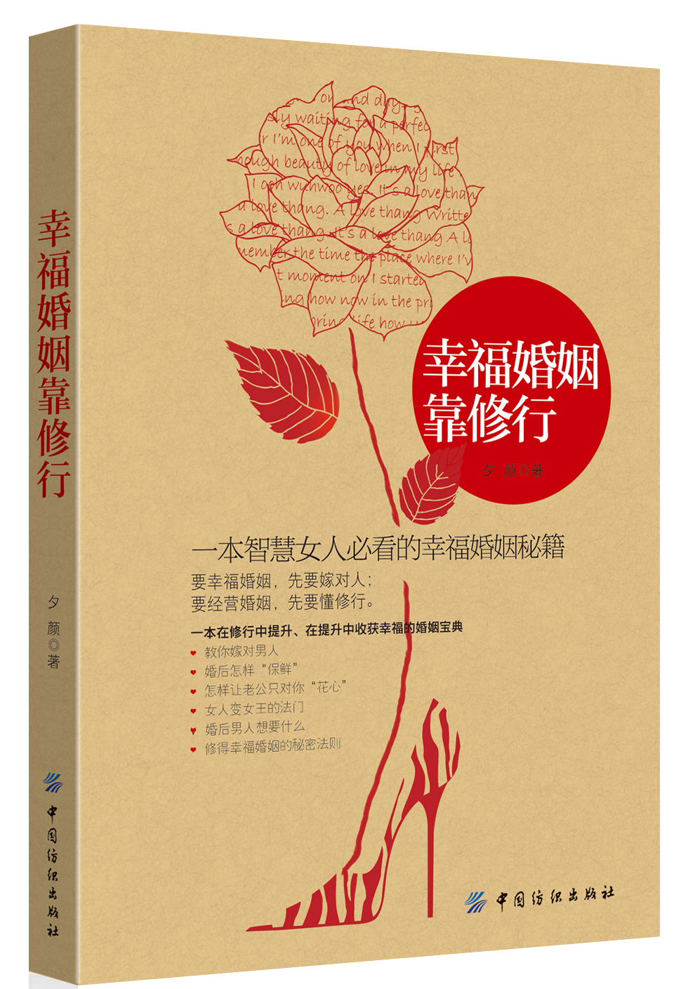 幸福婚姻靠修行