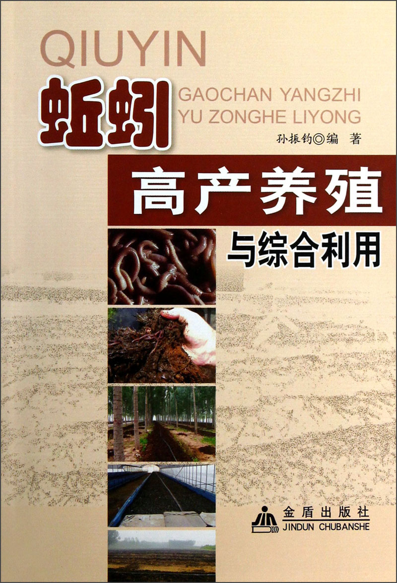 蚯蚓高产养殖与综合利用