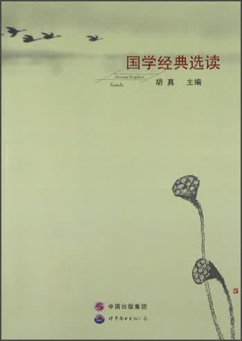 国学经典选读