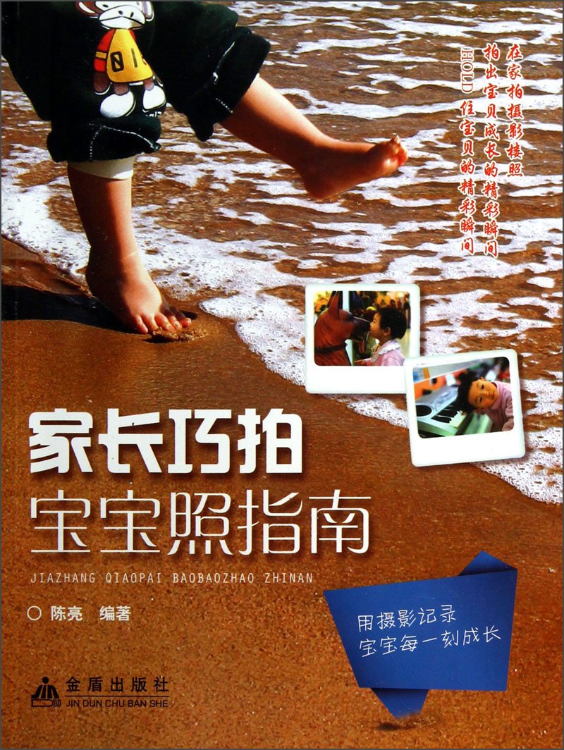 家长巧拍宝宝照指南 摄影类书籍 家长巧拍宝宝照指南