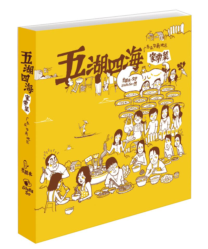 五湖四海家常菜1：广东及华南地区