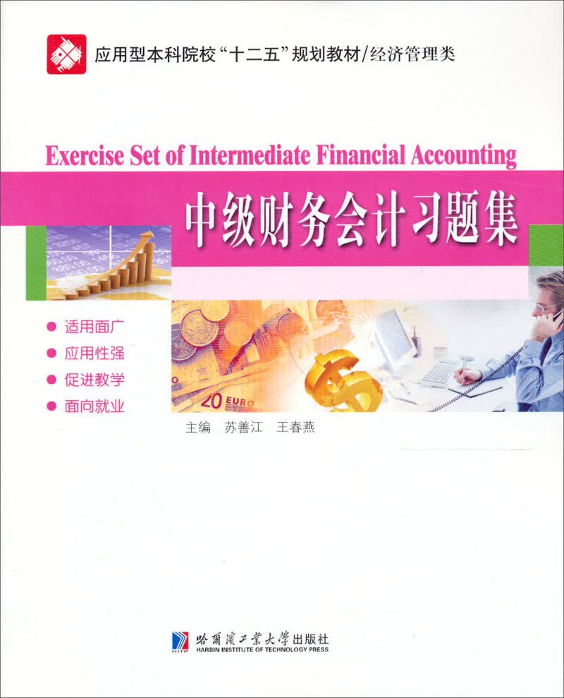 应用型本科院校“十二五”规划教材·经济管理类：中级财务会计习题集