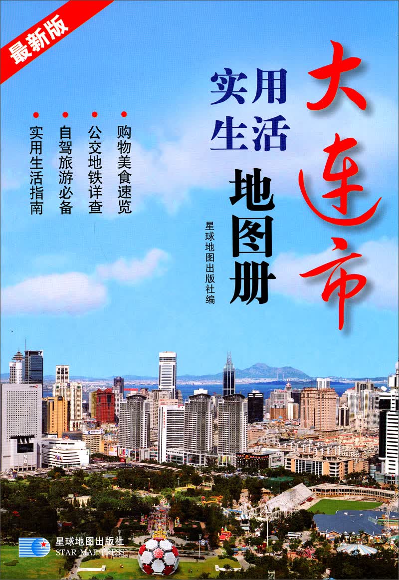 实用生活地图册：大连市（最新版）