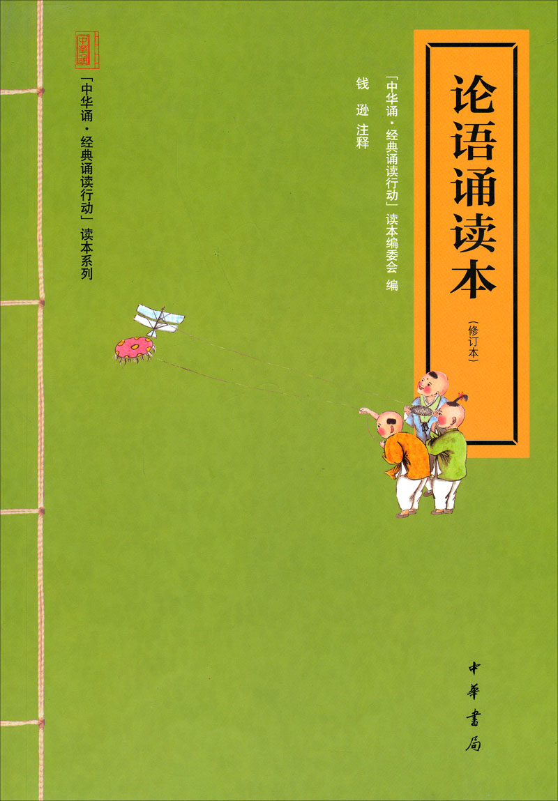 论语诵读本（修订本）（旧版） 中华书局中华诵经典诵读行动读本系列