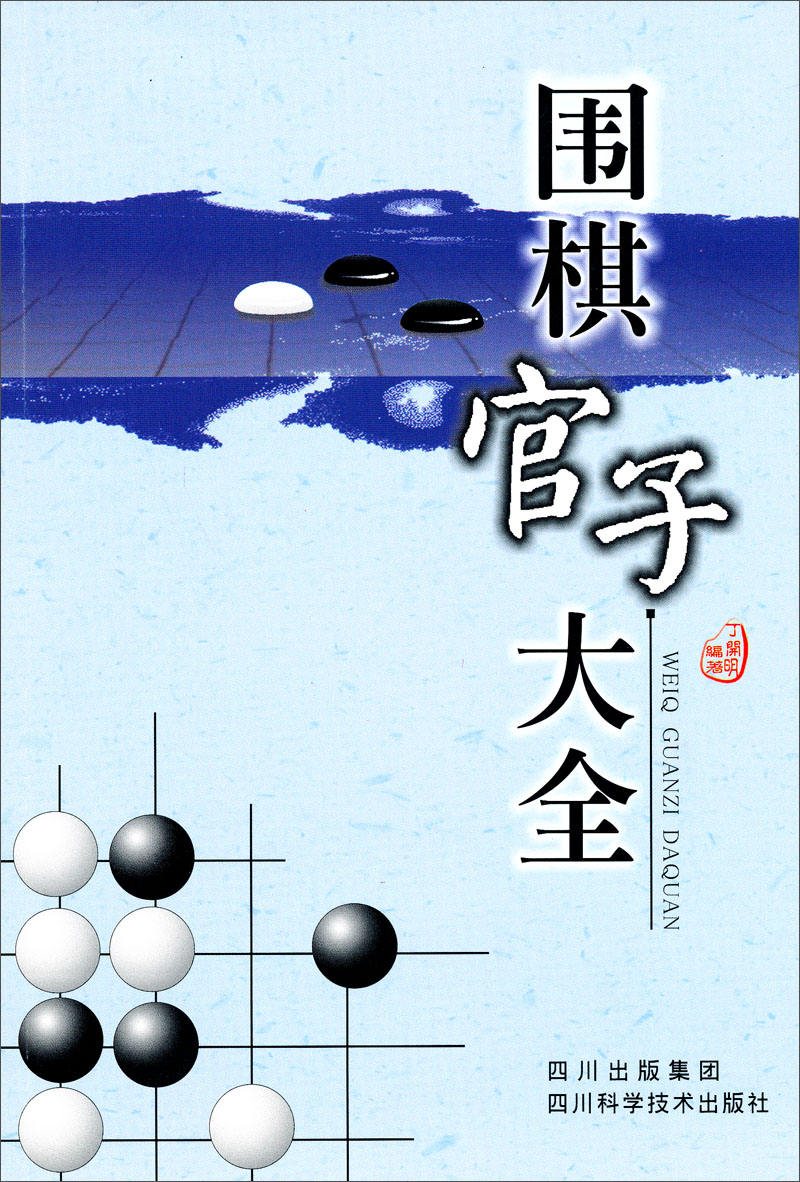 围棋官子大全