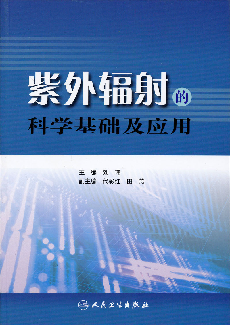 紫外辐射的科学基础及应用