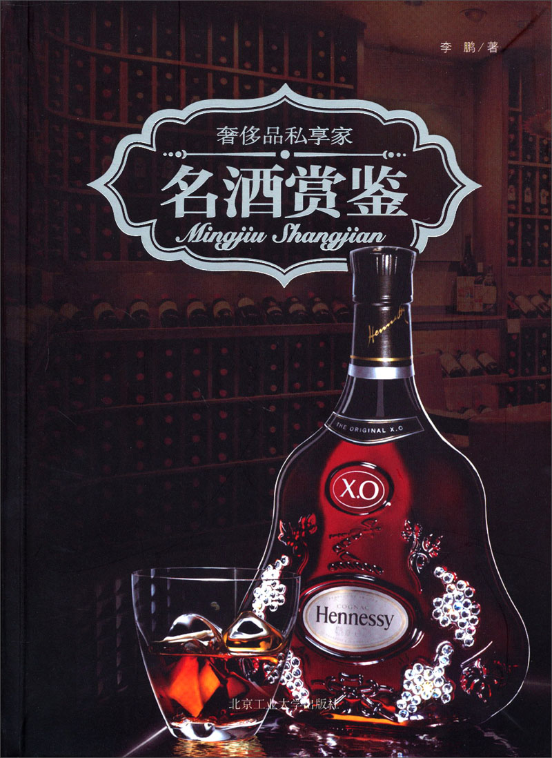 奢侈品私享家：名酒赏鉴