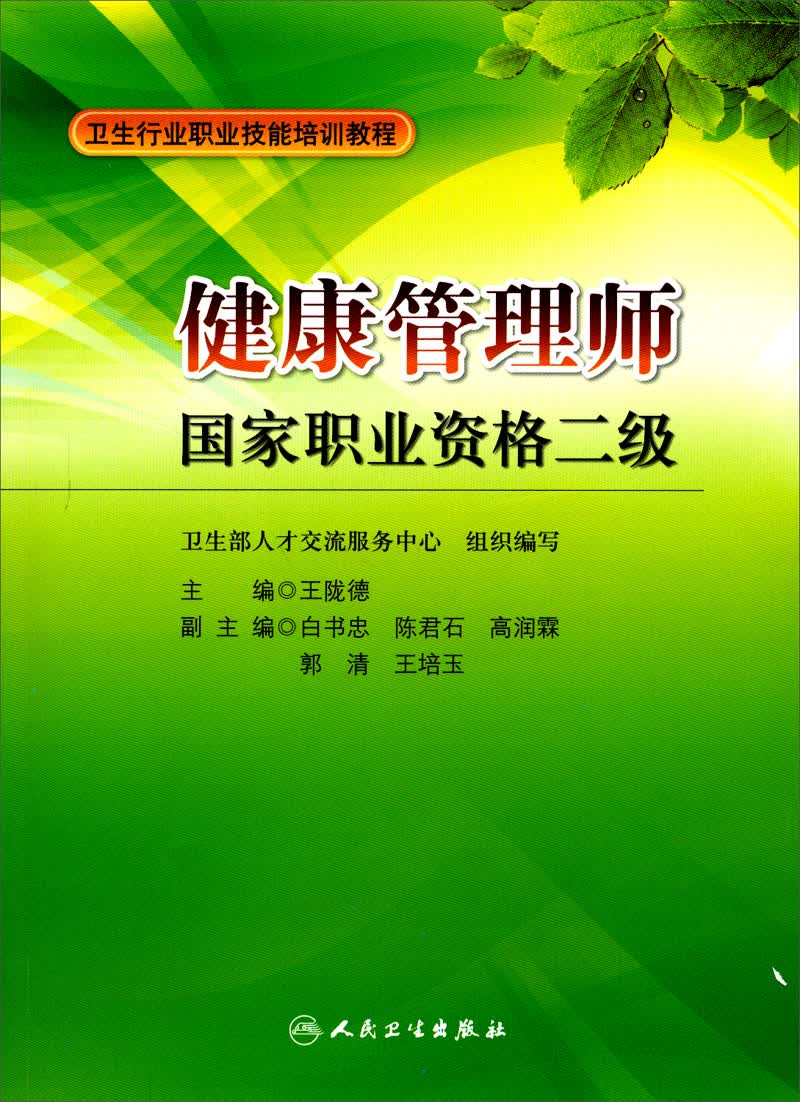 卫生行业职业技能培训教程·健康管理师：国家职业资格二级