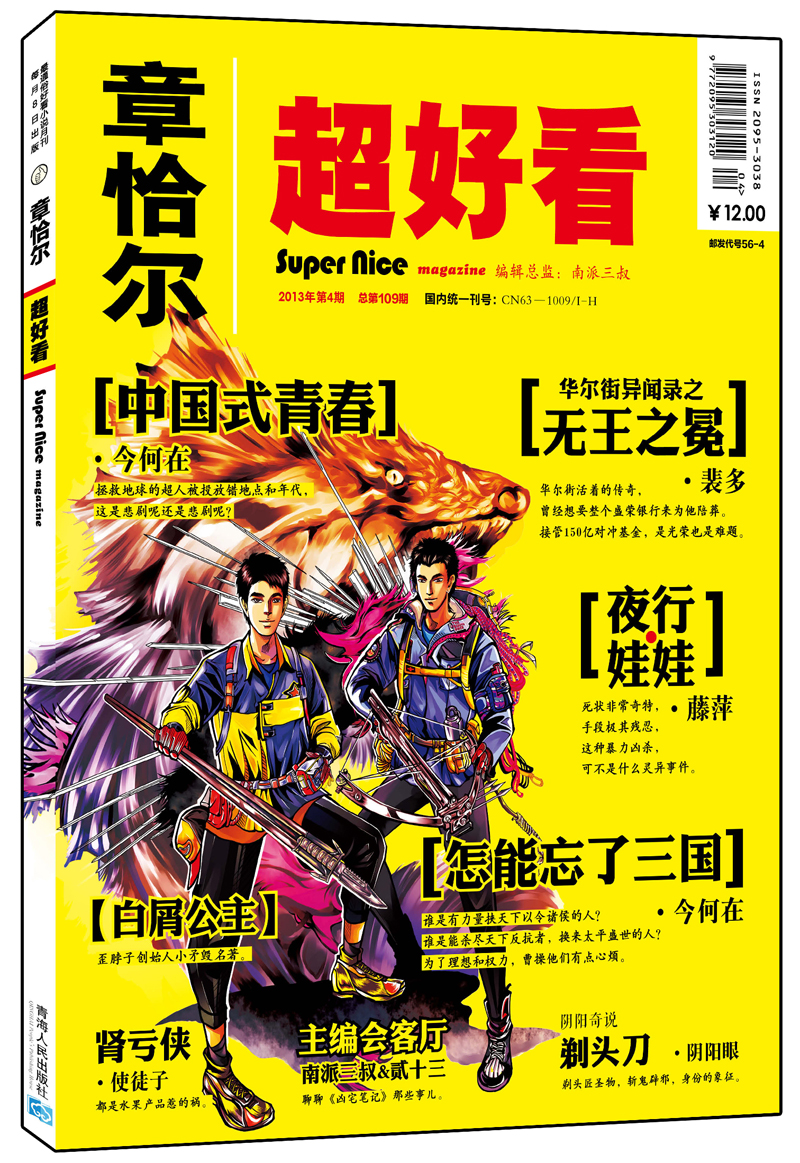 章恰尔·超好看（2013年第4期·总第109期）