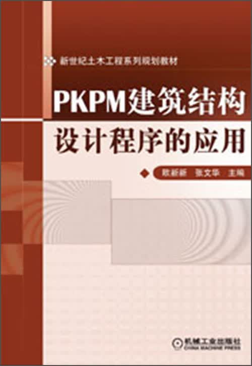 新世纪土木工程系列规划教材：PKPM建筑结构设计程序的应用