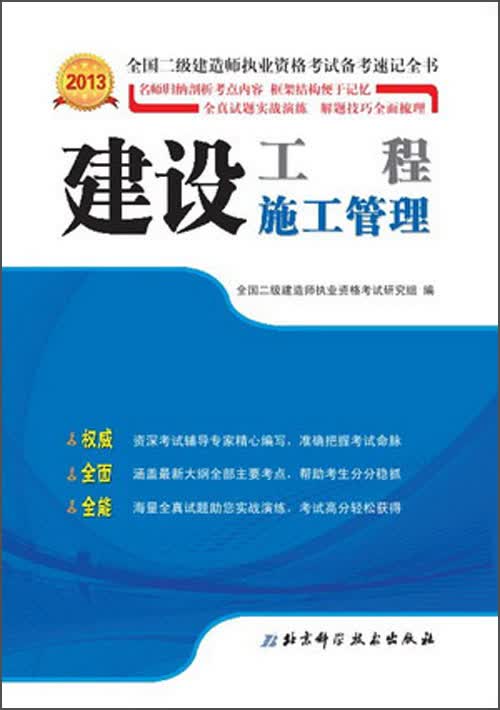 2013全国二级建造师执业资格考试备考速记全书：建设工程施工管理