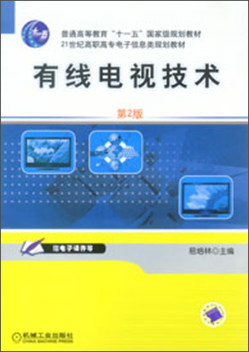 普通高等教育“十一五”国家级规划教材·21世纪高职高专电子信息类规划教材：有线电视技术（第2版）