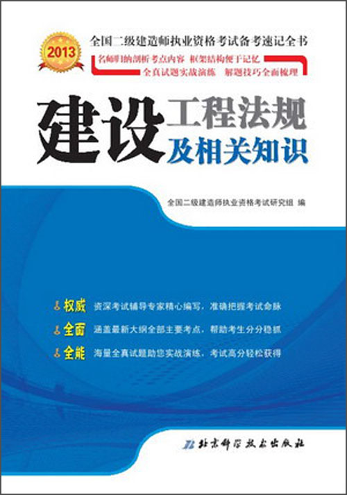 2013全国二级建造师执业资格考试备考速记全书：建设工程法规及相关知识