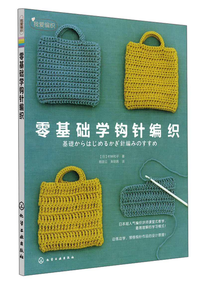 我爱编织：零基础学钩针编织
