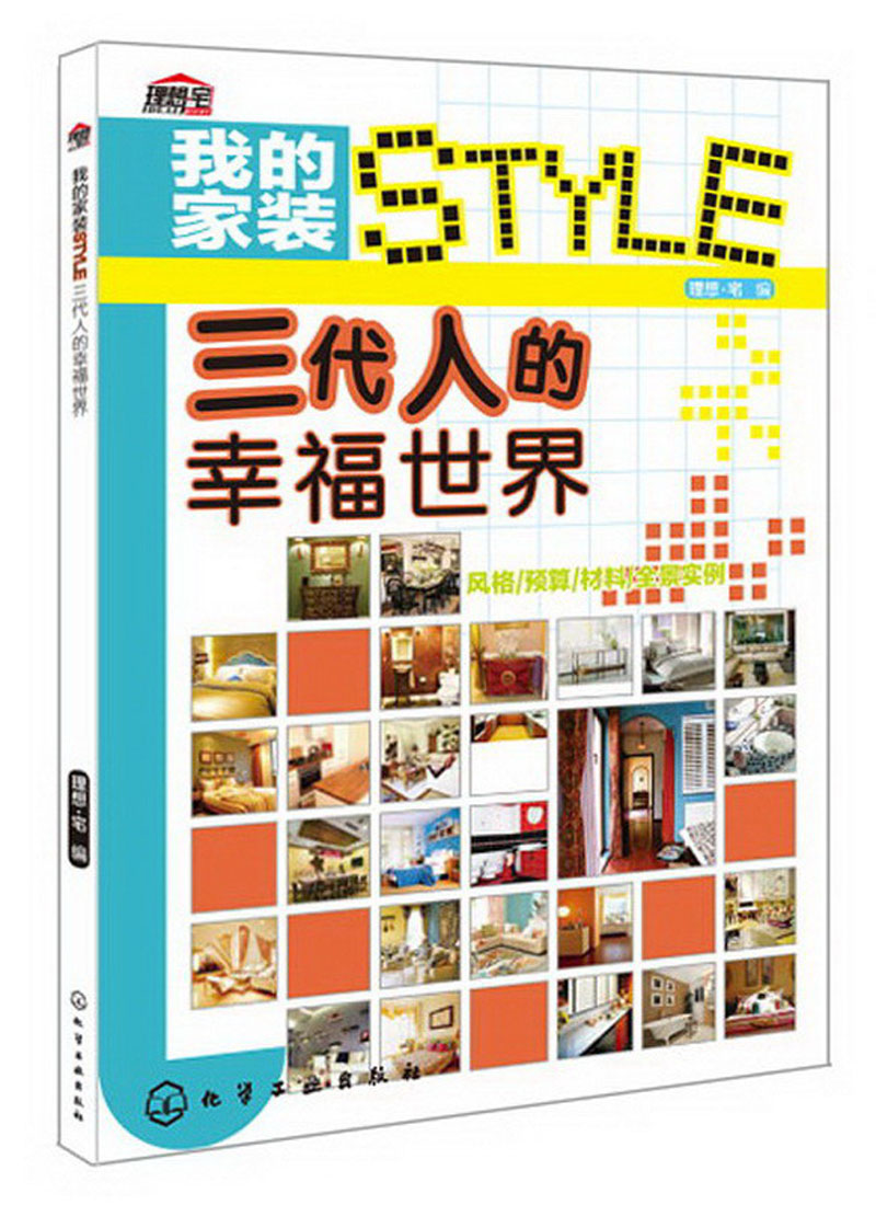 我的家装STYLE：三代人的幸福世界