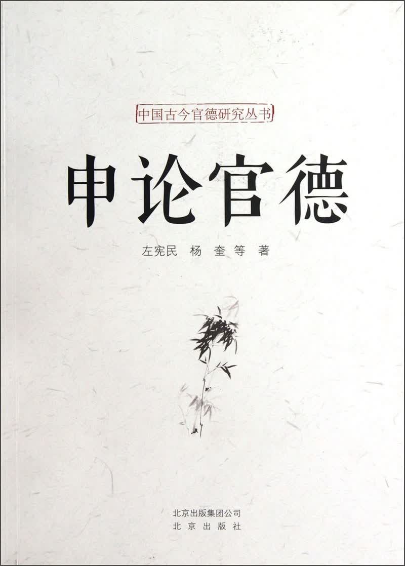 中国古今官德研究丛书：申论官德