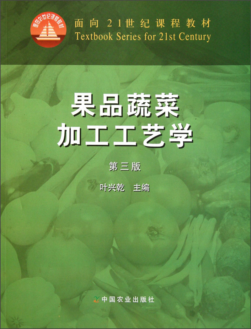 果品蔬菜加工工艺学（第3版）/面向21世纪课程教材
