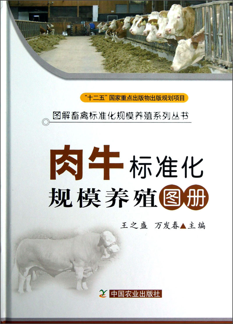 图解畜禽标准化规模养殖系列丛书：肉牛标准化规模养殖图册