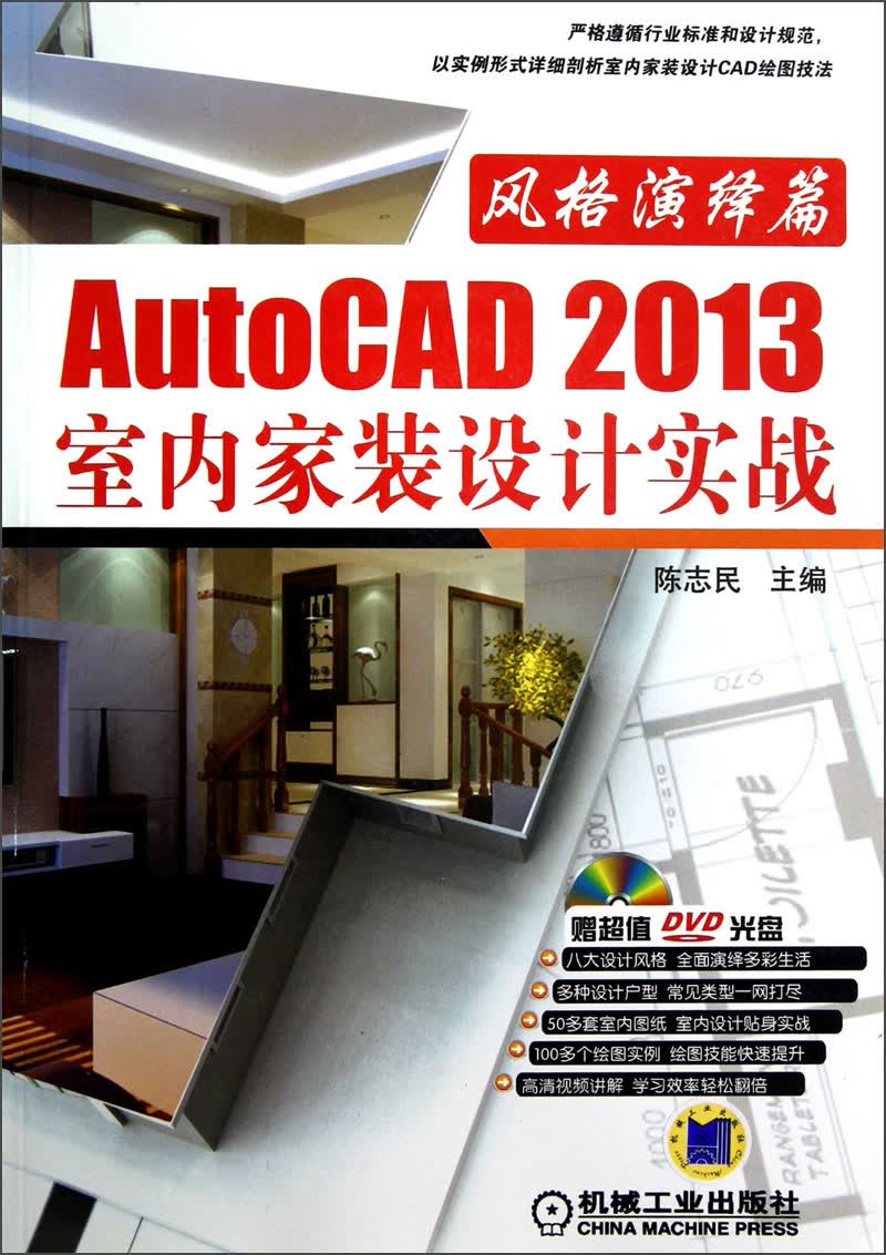 AutoCAD 2013室内家装设计实战（风格演绎篇）（附光盘）