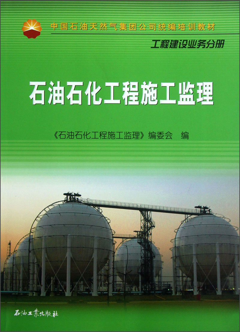 中国石油天然气集团公司统编培训教材·工程建设业务分册：石油石化工程施工监理