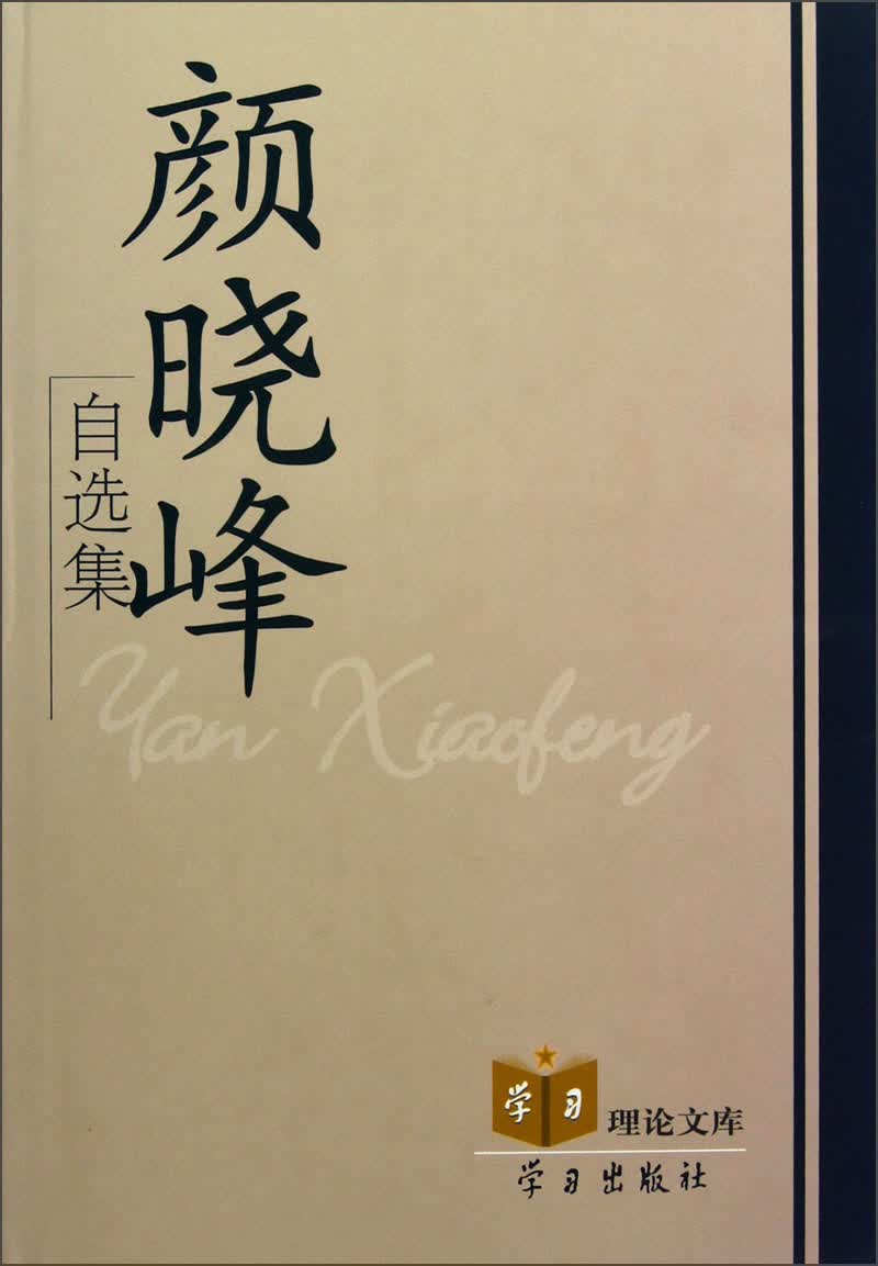 颜晓峰自选集9787514700503