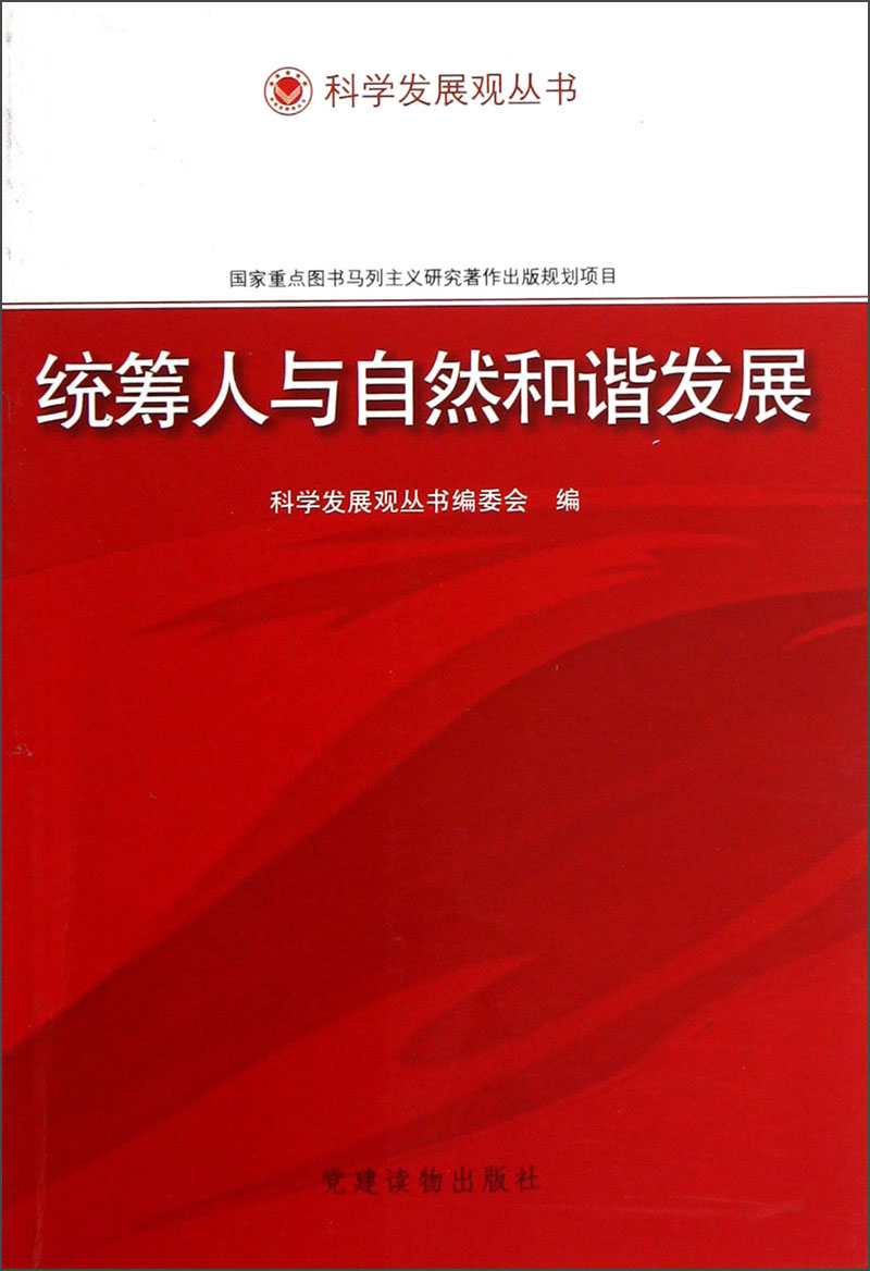 科学发展观丛书：统筹人与自然和谐发展