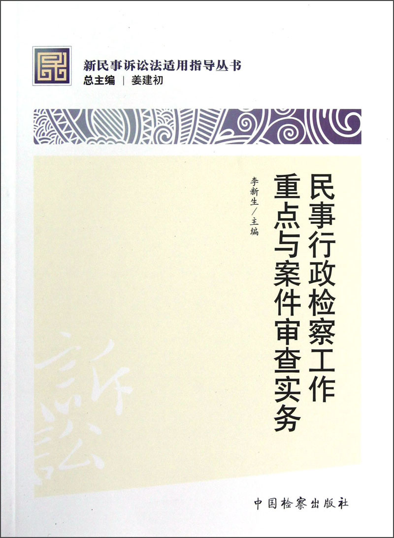 新民事诉讼法适用指导丛书：民事行政检察工作重点与案件审查实务