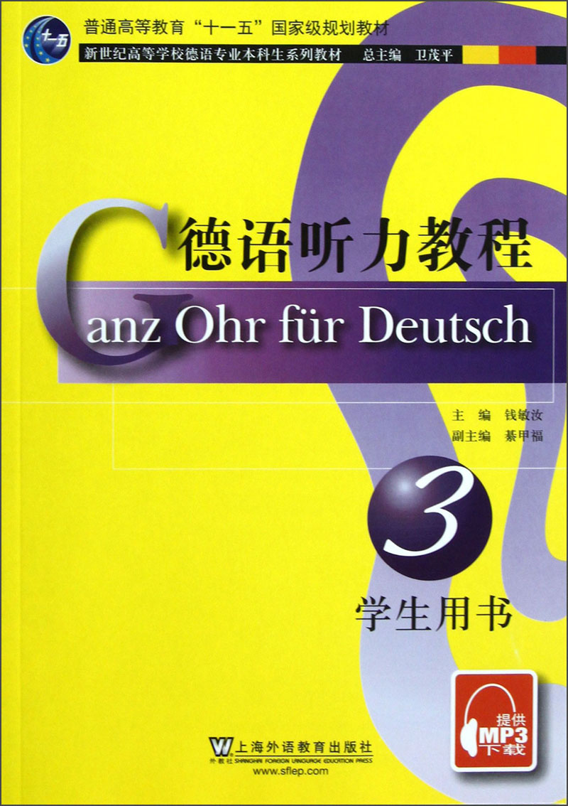 新世纪高等学校德语专业本科生系列教材：德语听力教程（3）（学生用书）