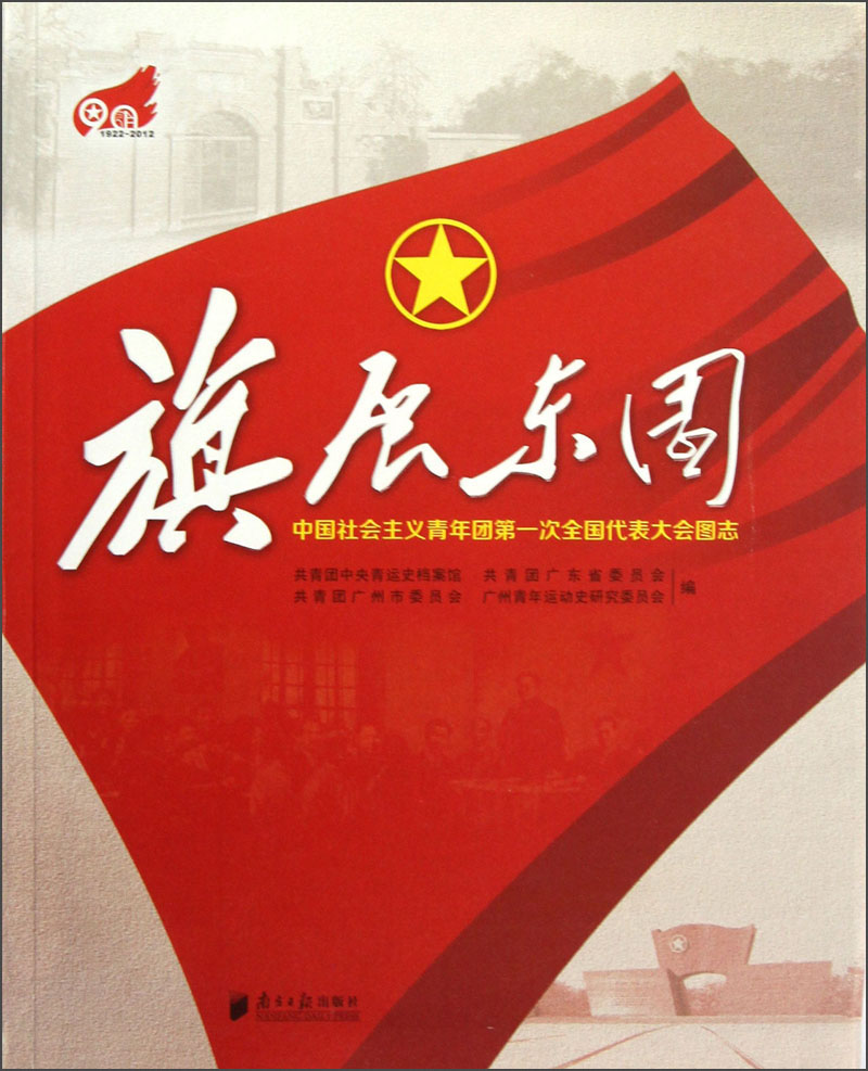 旗展东园：中国社会主义青年团第一次全国代表大会图志