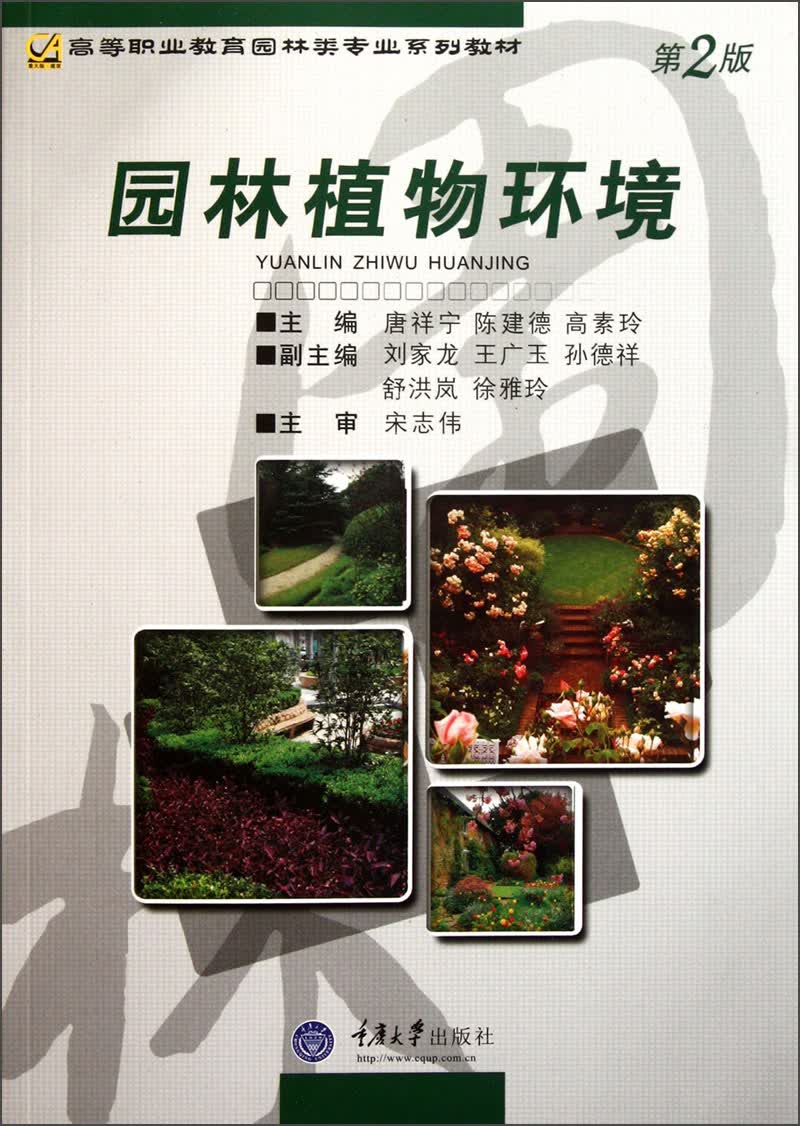 高等职业教育园林类专业系列教材：园林植物环境（第2版）