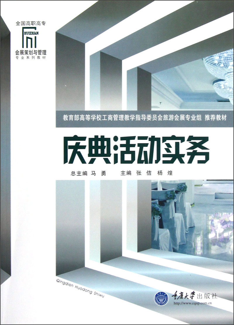 全国高职高专会展策划与管理专业系列教材：庆典活动实务