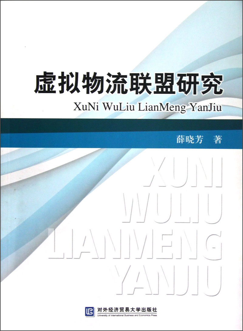 虚拟物流联盟研究