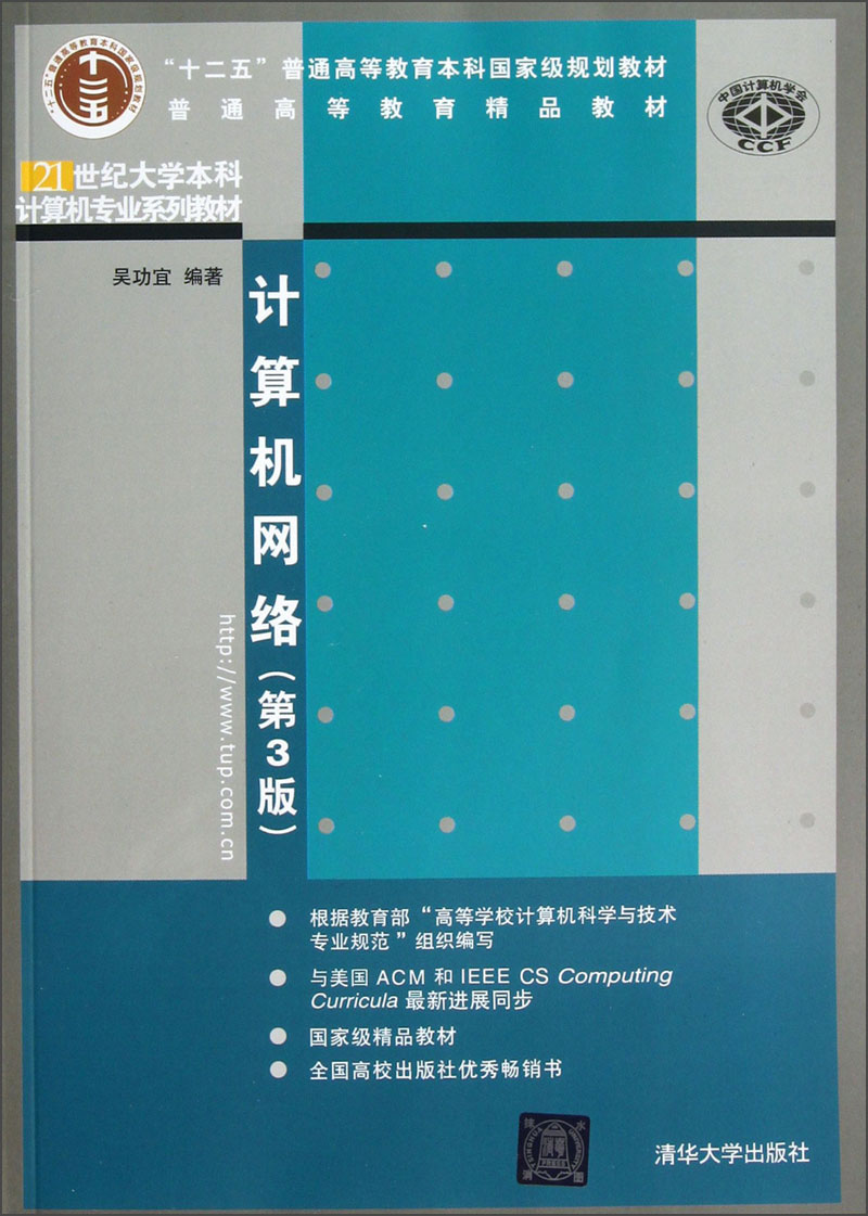 计算机网络（第3版）/21世纪大学本科计算机专业系列教材·普通高等教育精品教材