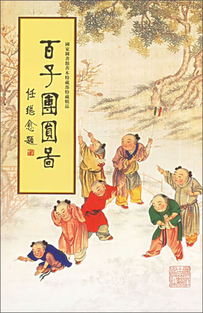 国家图书馆善本特藏部特藏精品：百子团圆图