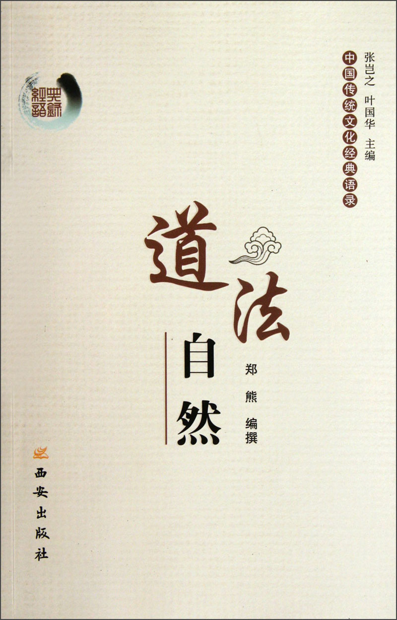 中国传统文化经典语录：道法自然
