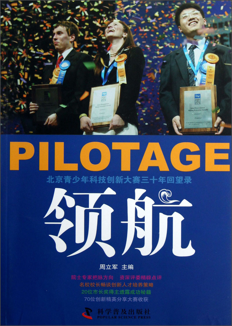 领航：北京青少年科技创新大赛30年回望录