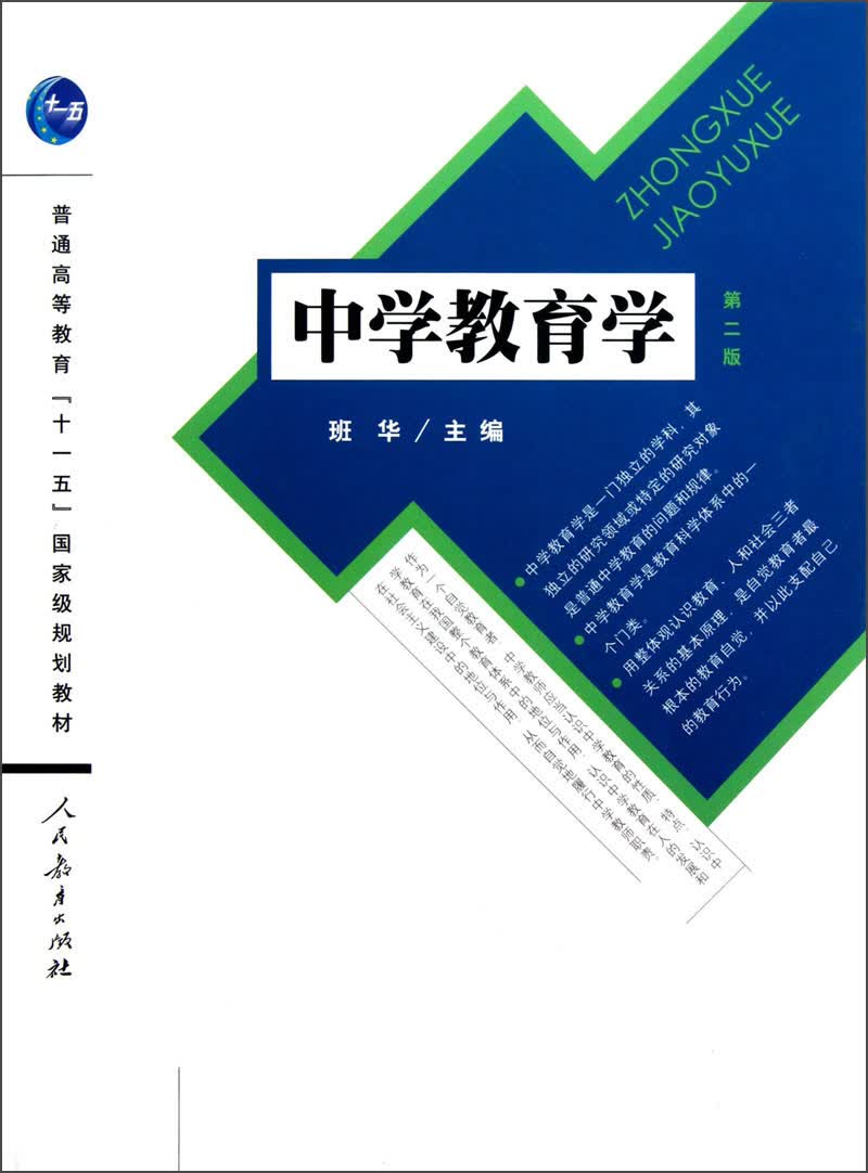 普通高等教育“十一五”国家级规划教材：中学教育学（第2版）