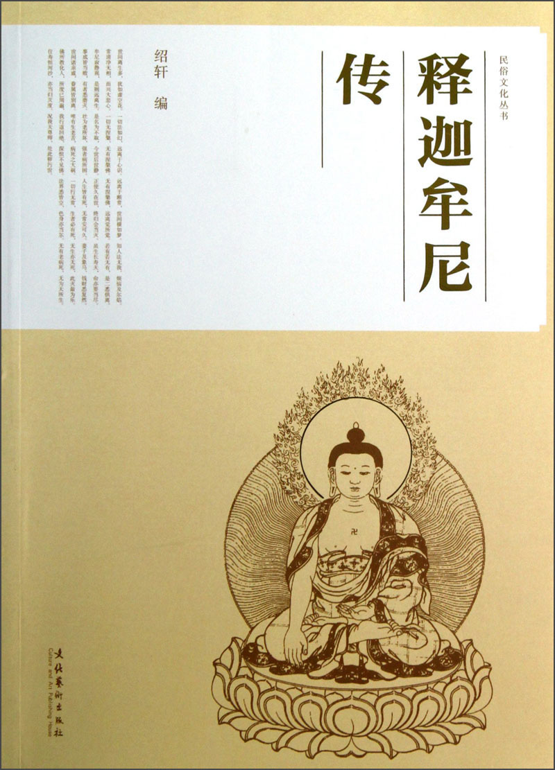 释迦牟尼传