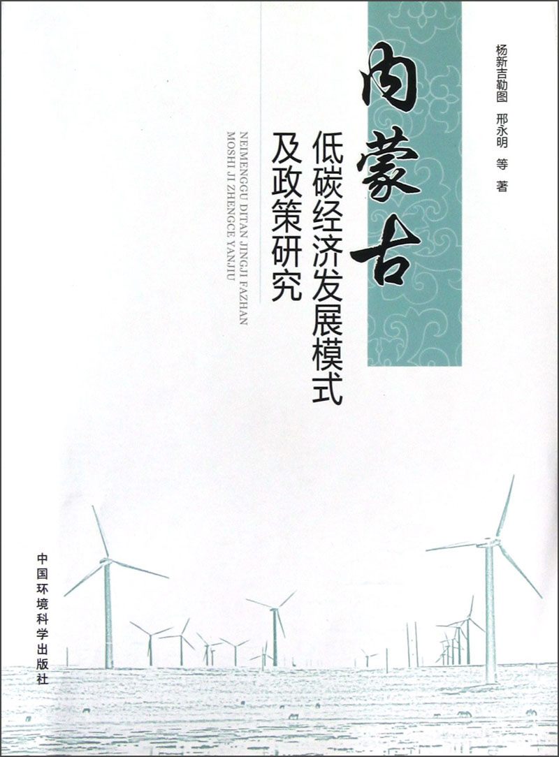 内蒙古低碳经济发展模式及政策研究