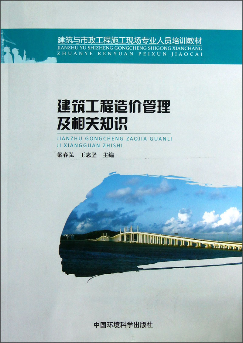 建筑与市政工程施工现场专业人员培训教材：建筑工程造价管理及相关知识