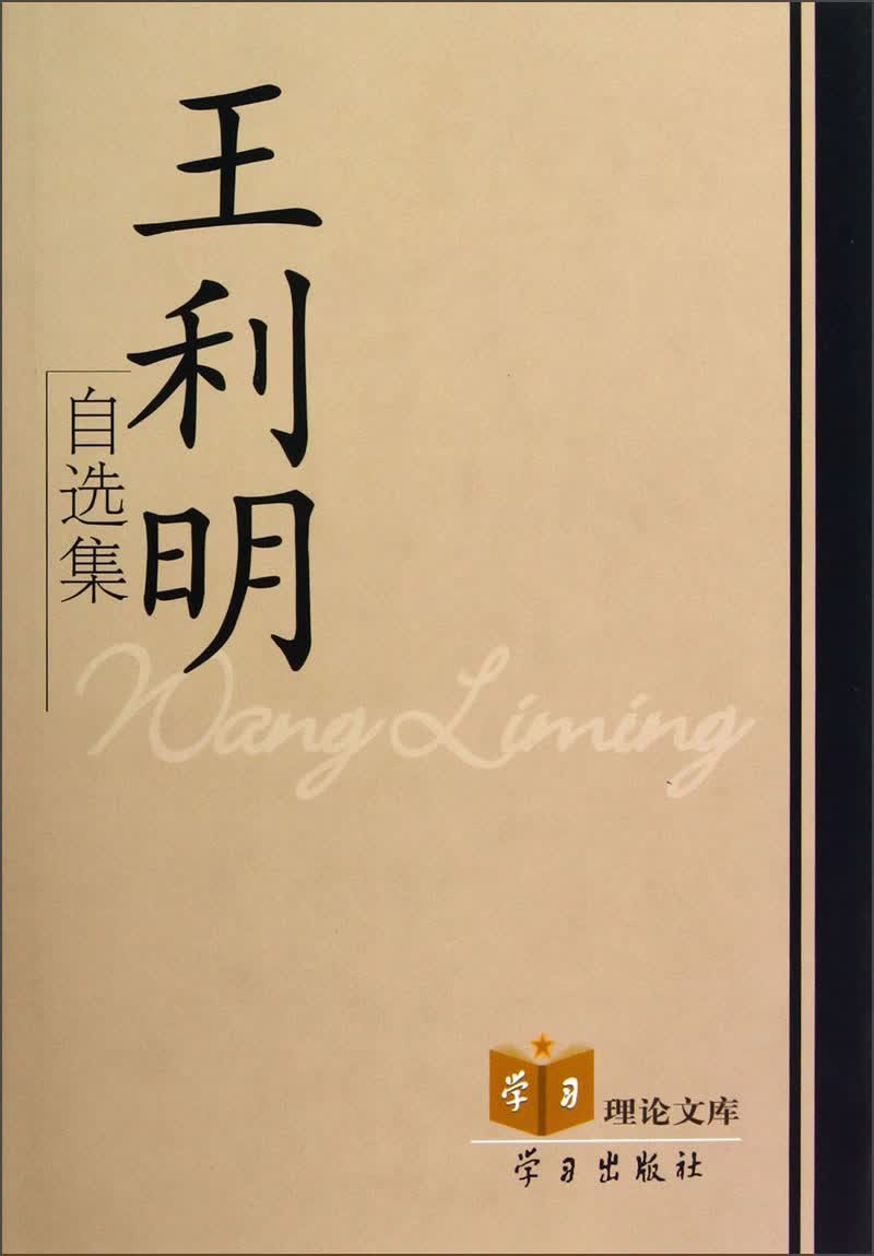王利明自选集9787514700695