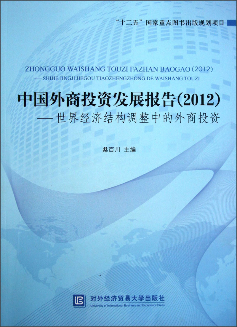 中国外商投资发展报告（2012）：世界经济结构调整中的外商投资