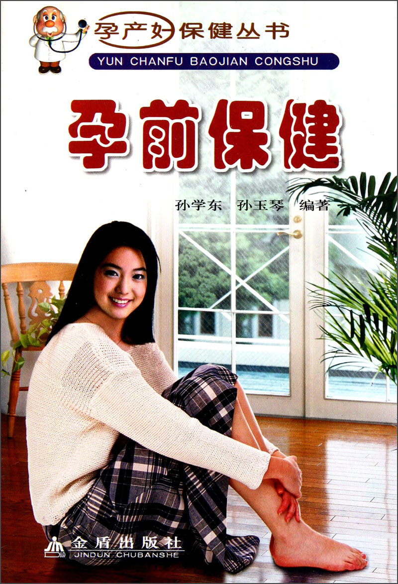 孕产妇保健丛书：孕前保健 ：孕前保健