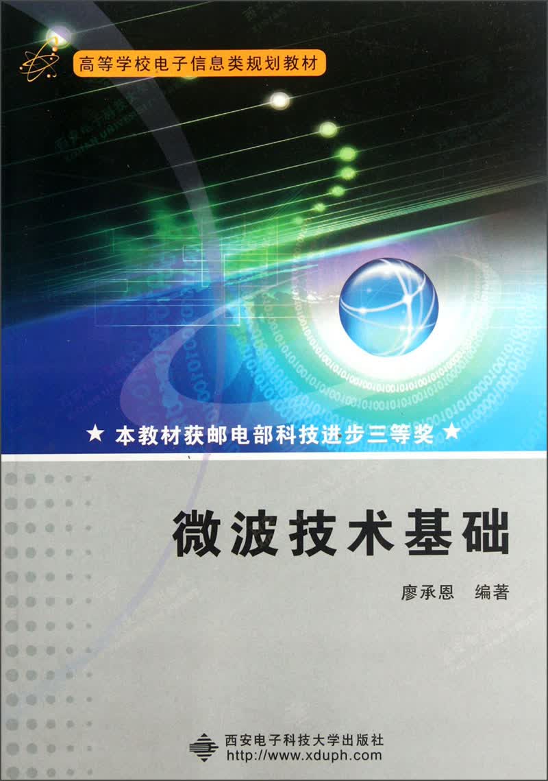 微波技术基础