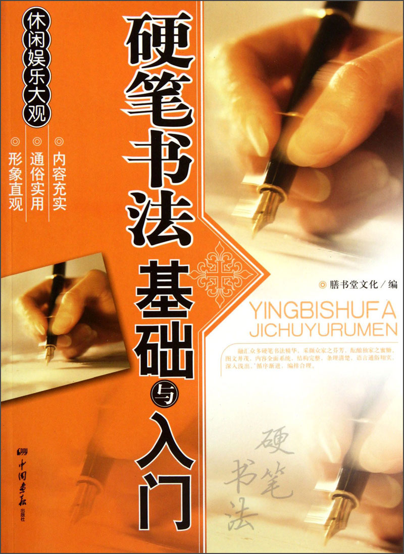 休闲娱乐大观—硬笔书法基础与入门 9787802206182