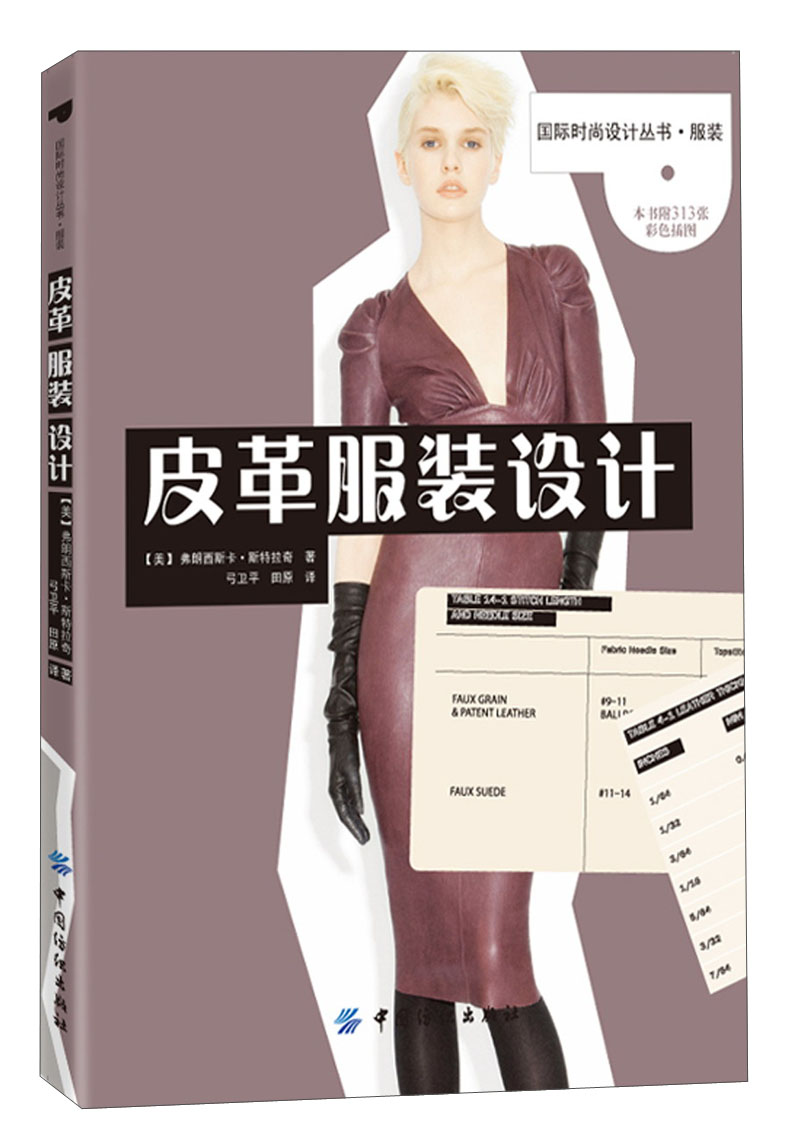 国际时尚设计丛书·服装：皮革服装设计（彩色插图）