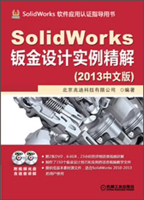 SolidWorks软件应用认证指导用书：SolidWorks钣金设计实例精解（2013中文版）（附DVD光盘2张）