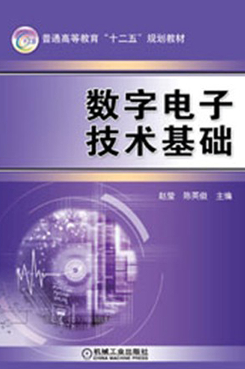 国家高等教育“十二五”规划教材：数字电子技术基础
