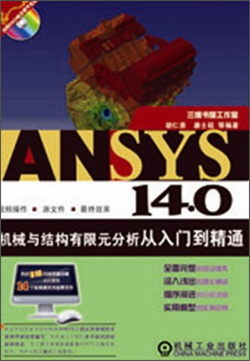 ANSYS 14.0机械与结构有限元分析从入门到精通