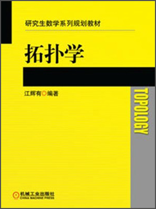 研究生数学系列规划教材：拓扑学